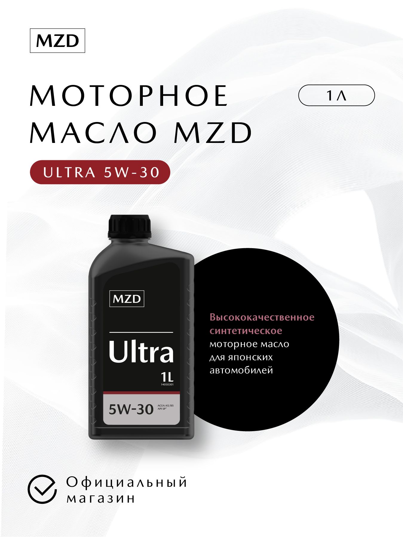 MZD 5W-30 Масло моторное, Синтетическое, 1 л