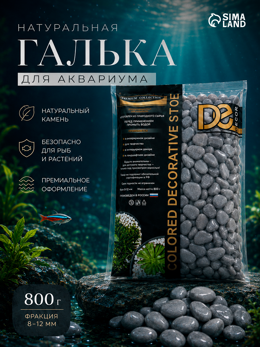 Грунт DECOR DE "Галька цветная, серая", для аквариума, 800 гр, фракция 8-12 мм, серый