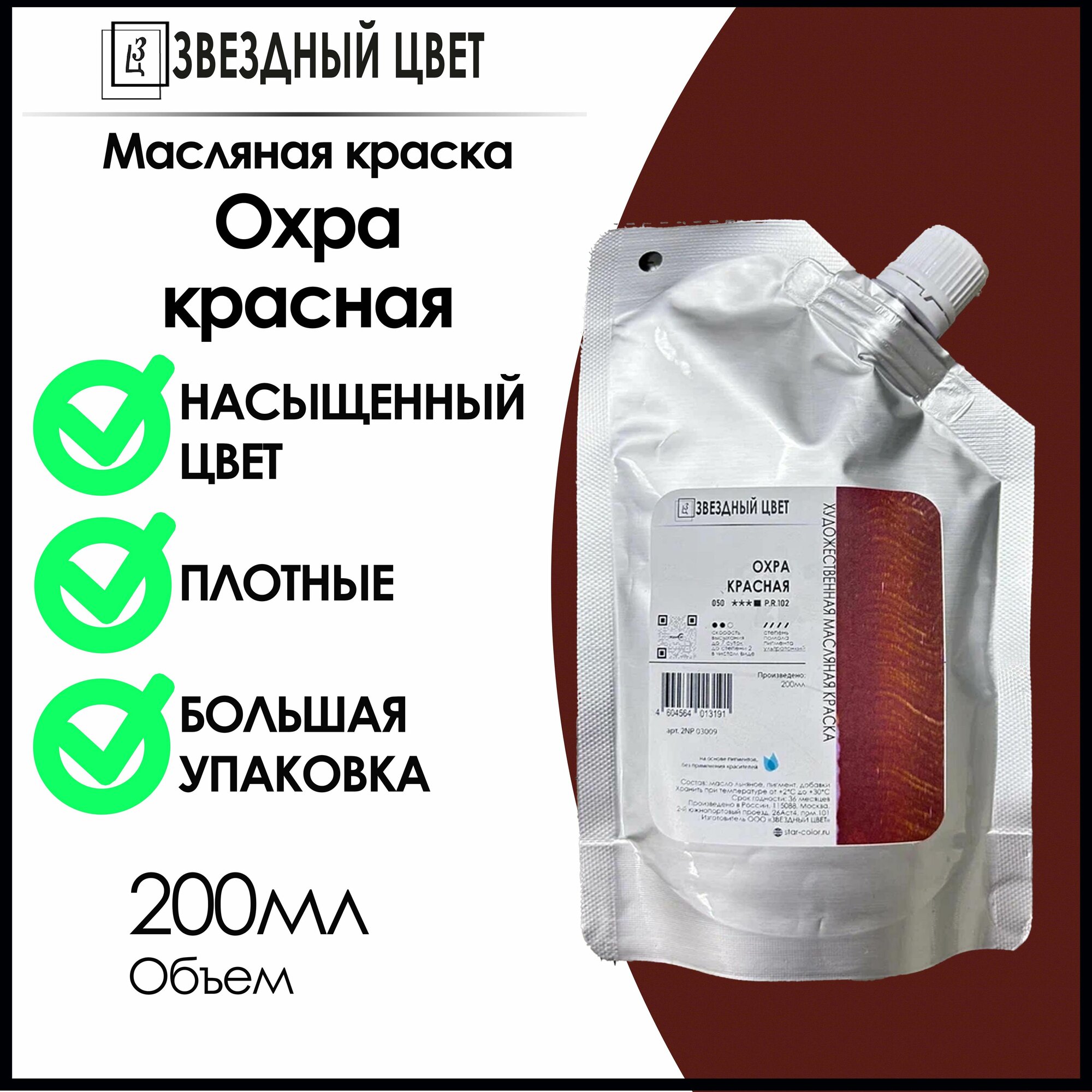 Краска масляная художественная ЗЦ, охра красная, 200 мл