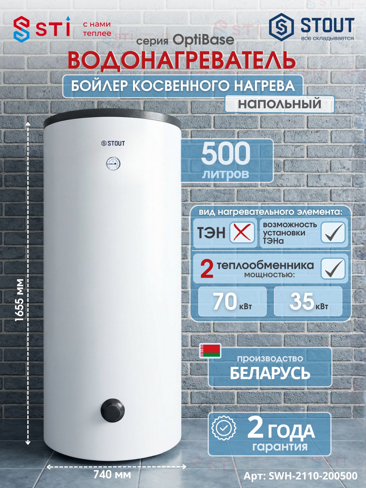 SWH-2110-200500 STOUT Бойлер косвенного нагрева напольный OptiBase SWH-2110 500 л с 2 теплообменниками