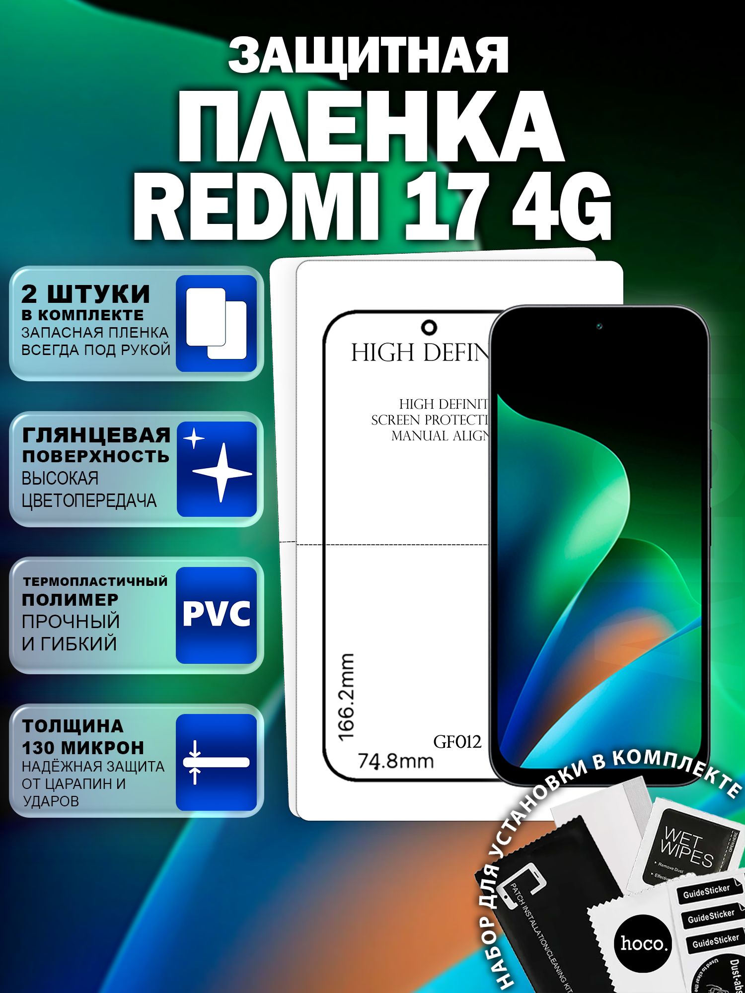 Защитная пленка на Redmi 17 4G (2 шт.) (GF012) / Гидрогелевая для Редми Нот 17