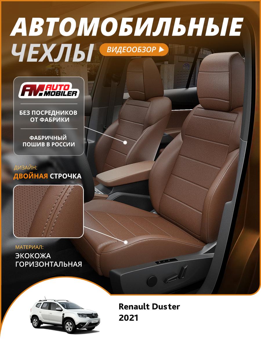 Чехлы Рено Дастер (Renault Duster) 2020-2024 1 внедорожник Экокожа Темно-Коричневый A-A-1384F2S371 Automobiler