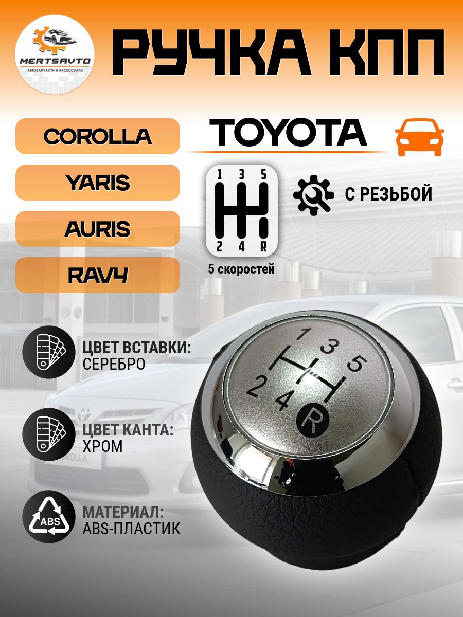 Ручка КПП на Toyota Corolla (Тойота) - 5 передач