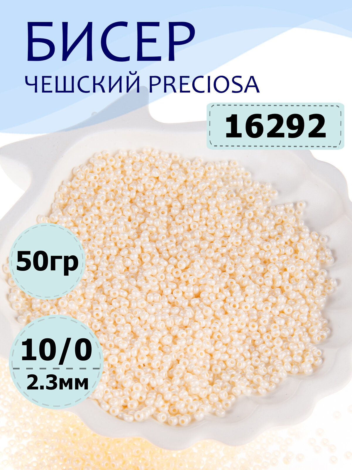 Бисер чешский Preciosa 10/0 цвет 16292 светло-персиковый жемчужный 50 г для рукоделия плетения вышивания