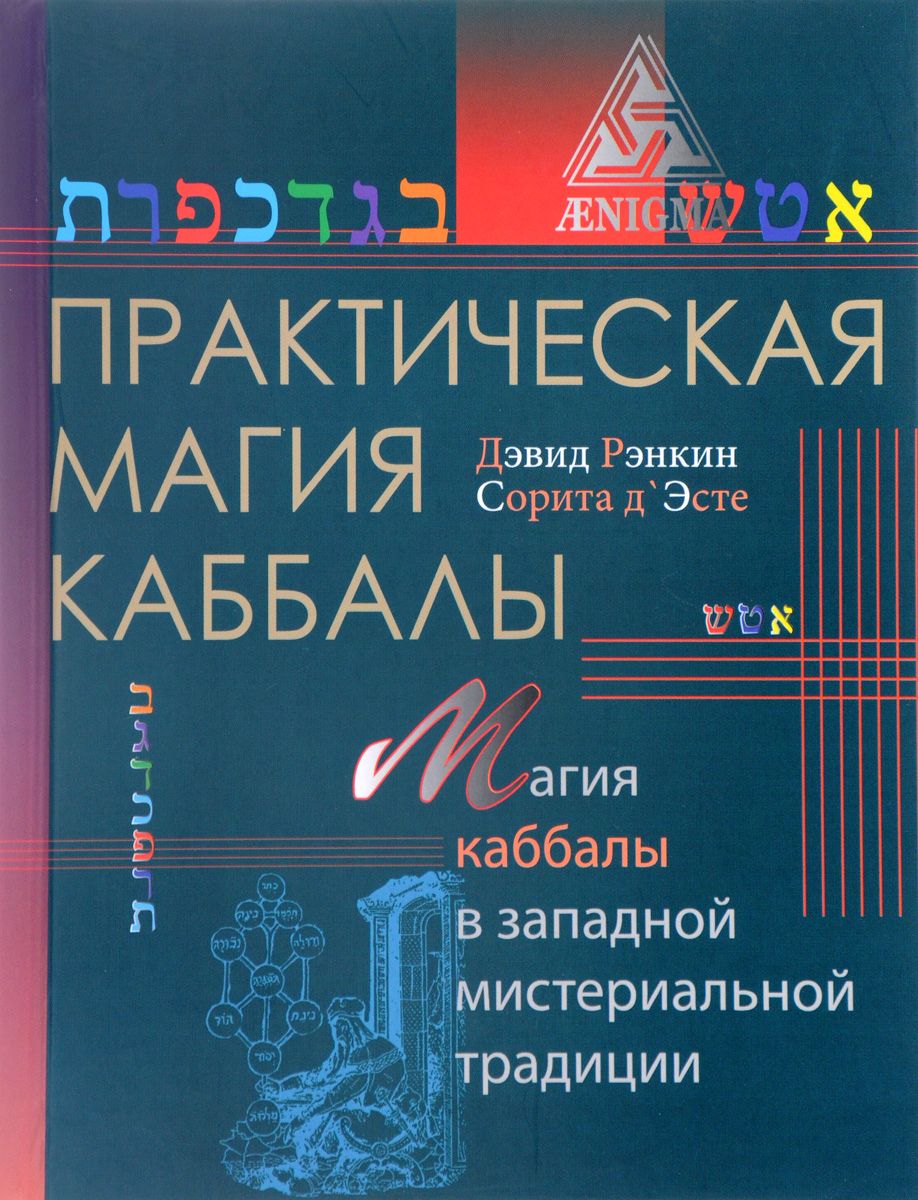 Практическая магия каббалы. Магия каббалы в западной мистериальной традиции