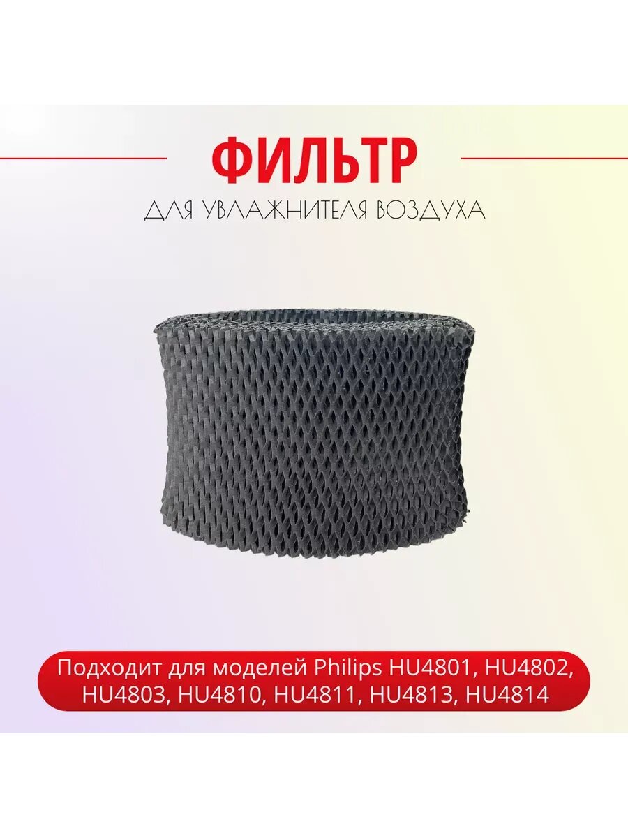 Фильтр для Philips HU4801/01 (угольный)