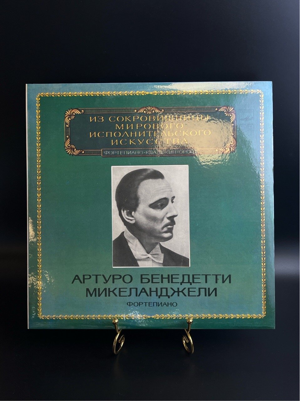 LP Артуро Бенедетти Микеланджели - Фортепиано. Из Сокровищницы Мирового Исполнительского Искусства. Виниловая пластинка 12 дюймов. Мелодия СССР 1983 год.