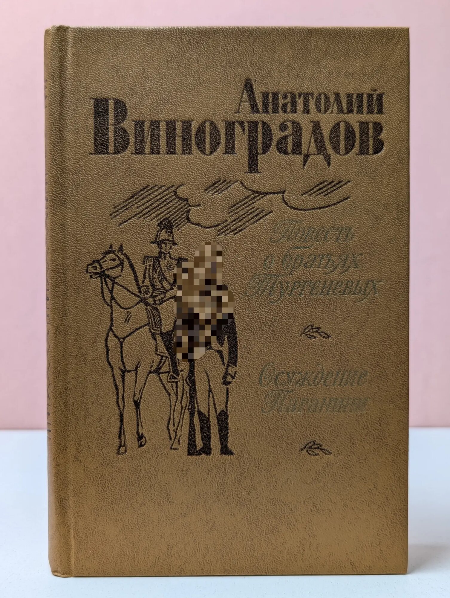Повесть о братьях Тургеневых. Осуждение Паганини Виноградов Анатолий Константинович 1983