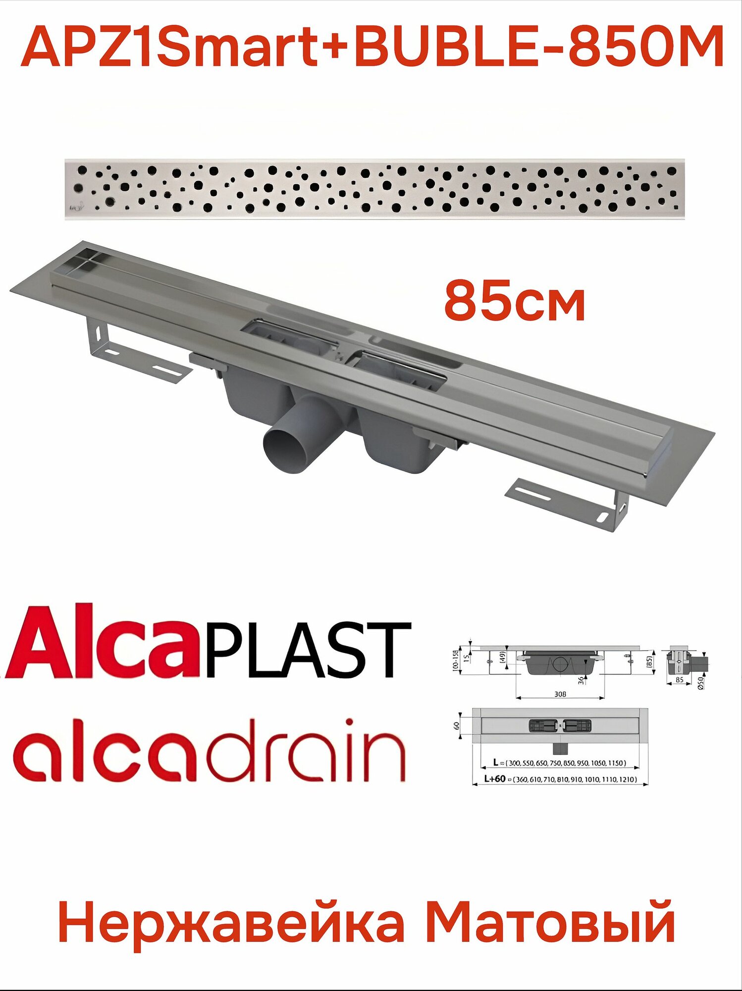 Душевой трап AlcaPlast 850 мм, с решеткой APZ1S-850+BUBLE850-850M Нержавейка Матовый