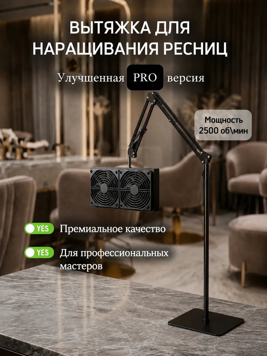 Вытяжка для ресниц Pro на штативе с фильтрацией