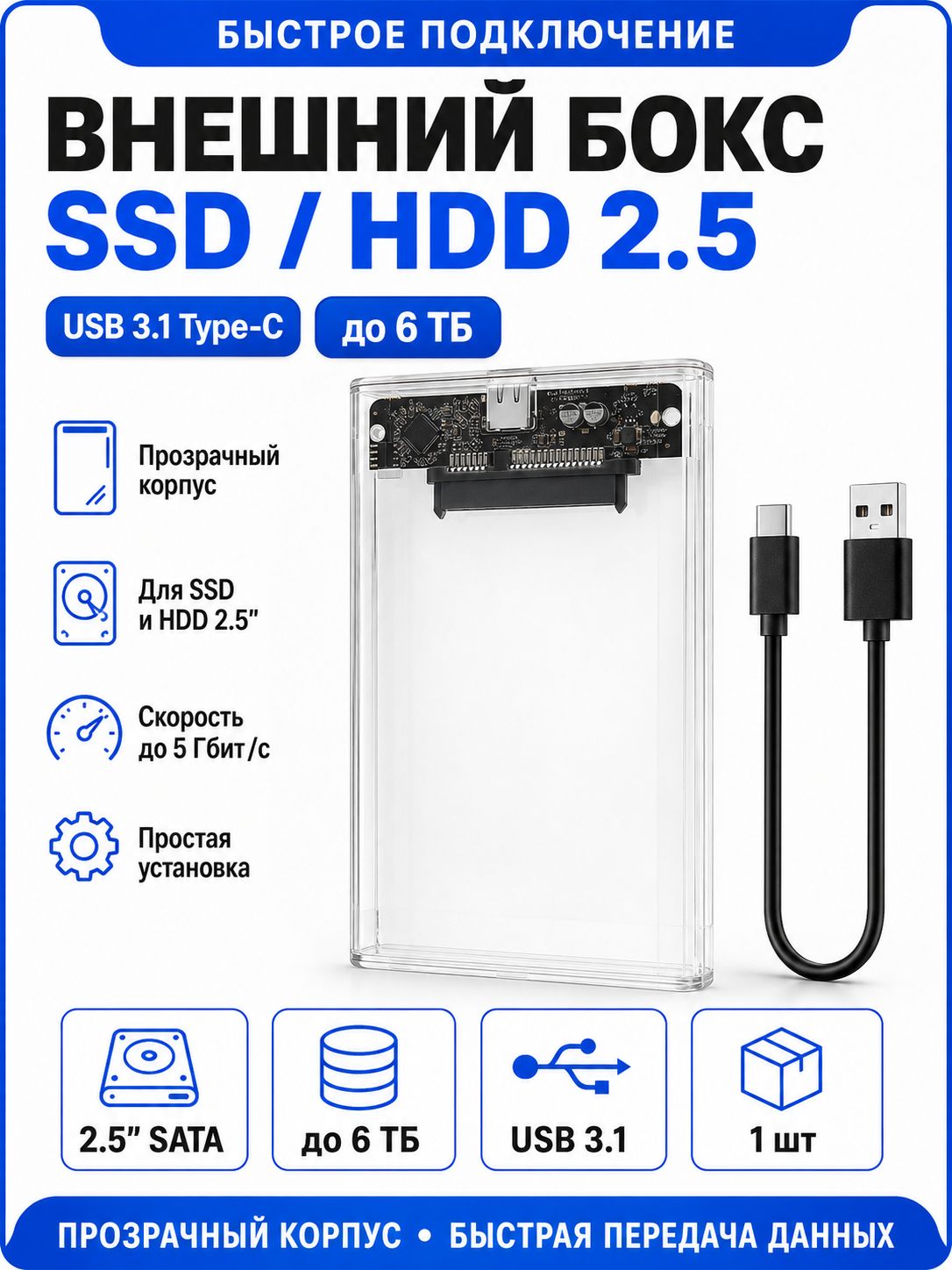 Внешний бокс для накопителя SSD, HDD 2,5 USB 3.1 TYPE C, прозрачный