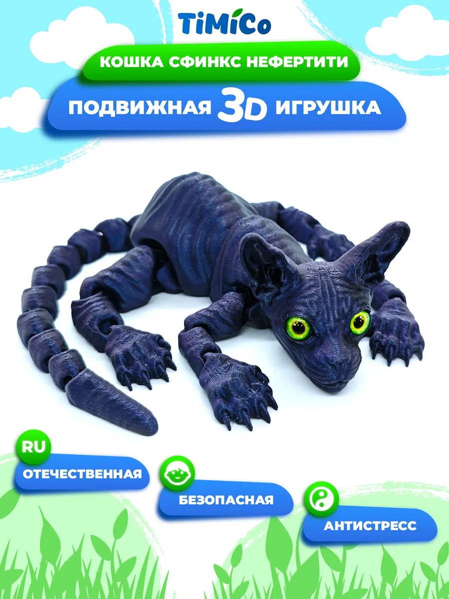 Подвижная 3D игрушка для детей Кошка Сфинкс Нефертити