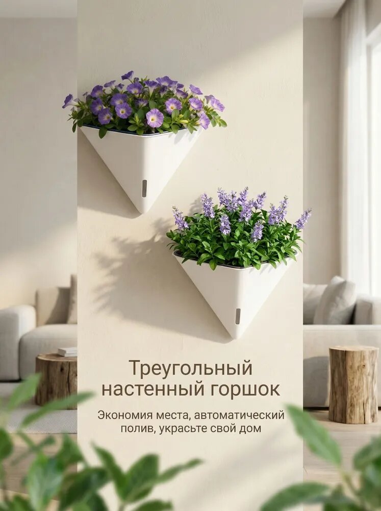 Кашпо с автополивом 0.5 л, 10 см, 1 шт, треугольное, белое, настенное