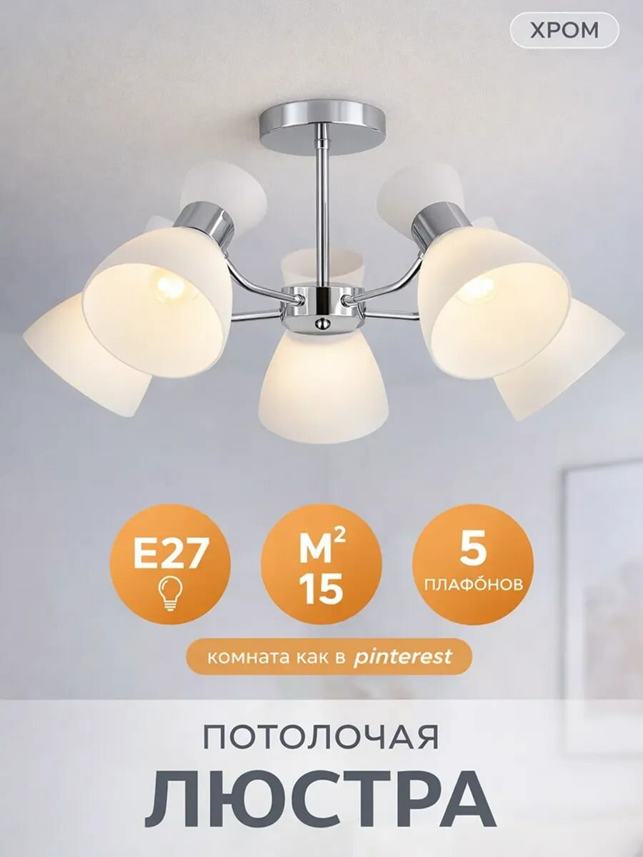 Люстра потолочная для гостиной на кухню в зал с плафонами
