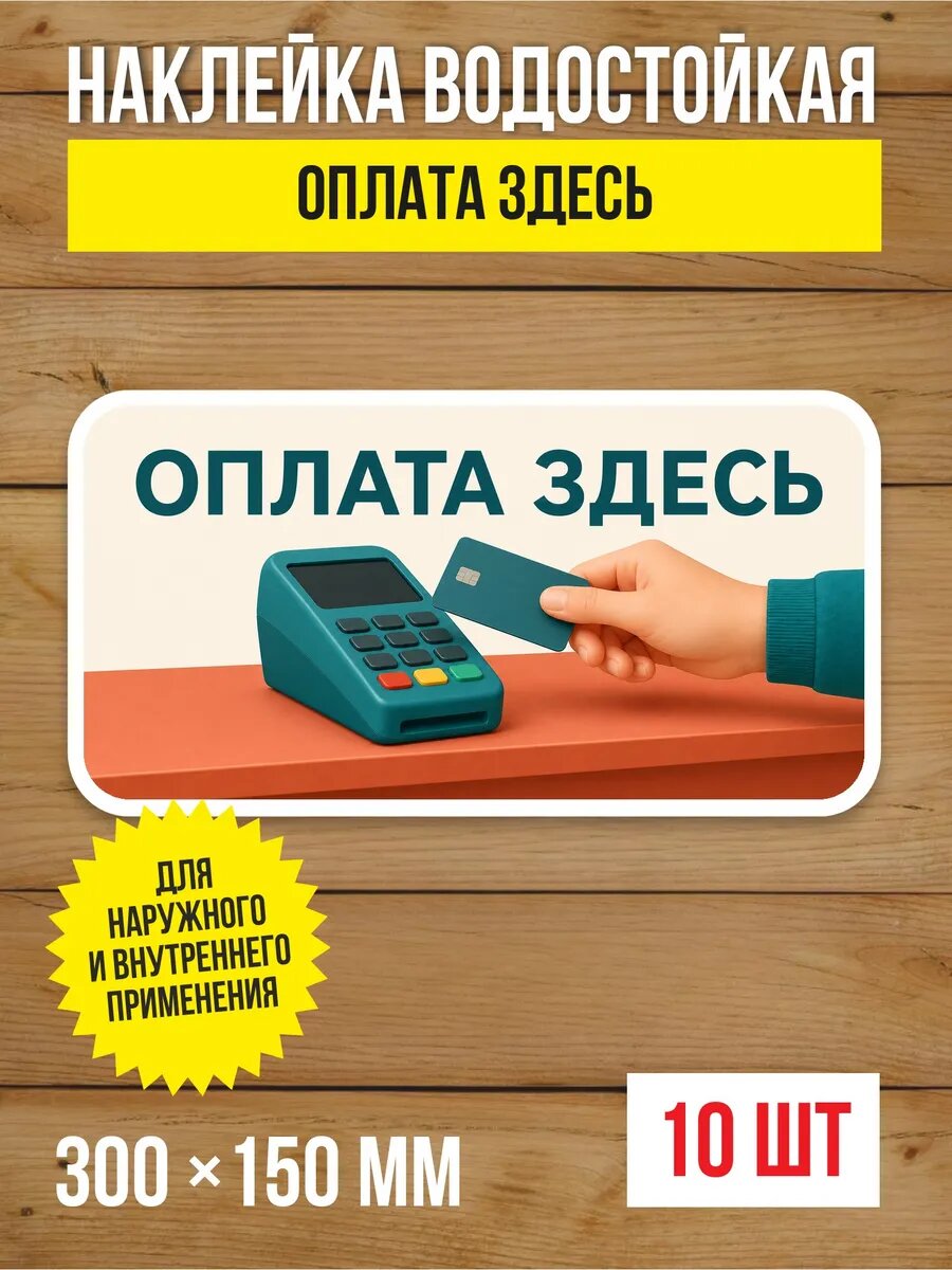 Наклейка «Оплата здесь» виниловая, 300х150 мм, 10 шт