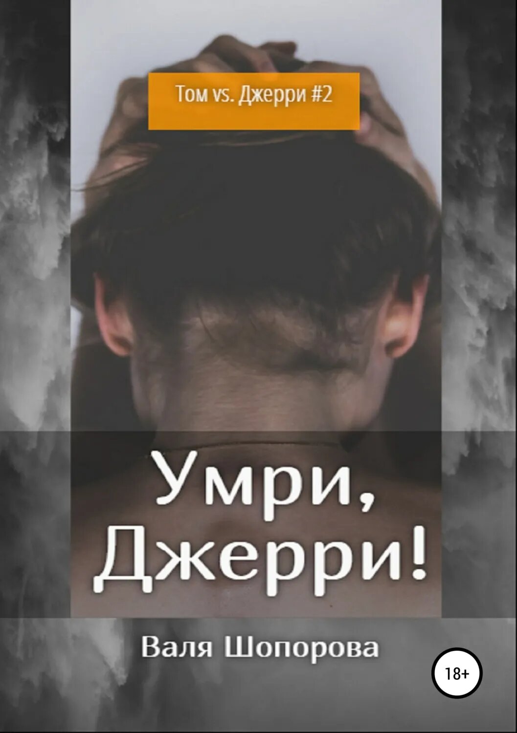 Умри, Джерри! [Цифровая книга]