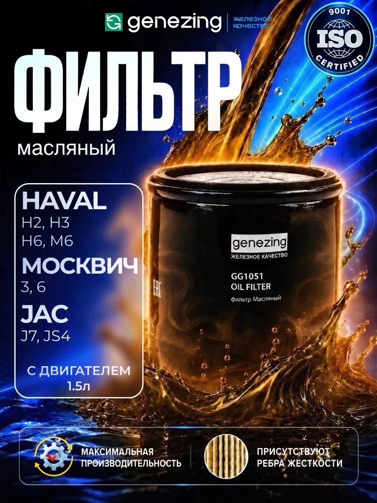 Фильтр масляный Хавал Джолион 2wd, Хавал М6, HAVAL Jolion 1,5л. 2WD, H3 1.5л , H6/M6 1.5л, Москвич 3, 1017100-EG01