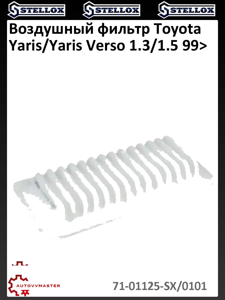 Воздушный фильтр Toyota Yaris/Yaris Verso 1.3/1.5 99>