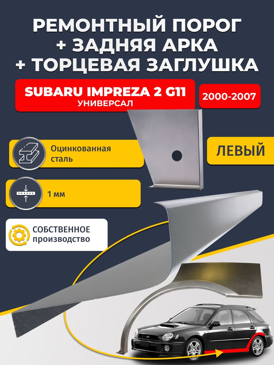 Левая задняя ремонтная арка (0,8 мм) и левый стандартный ремонтный порог (1 мм) + торцевая заглушка (1 мм) на Subaru Impreza 2 G11 2000-2007 универсал (Субару Импреза 2). Оцинкованная сталь