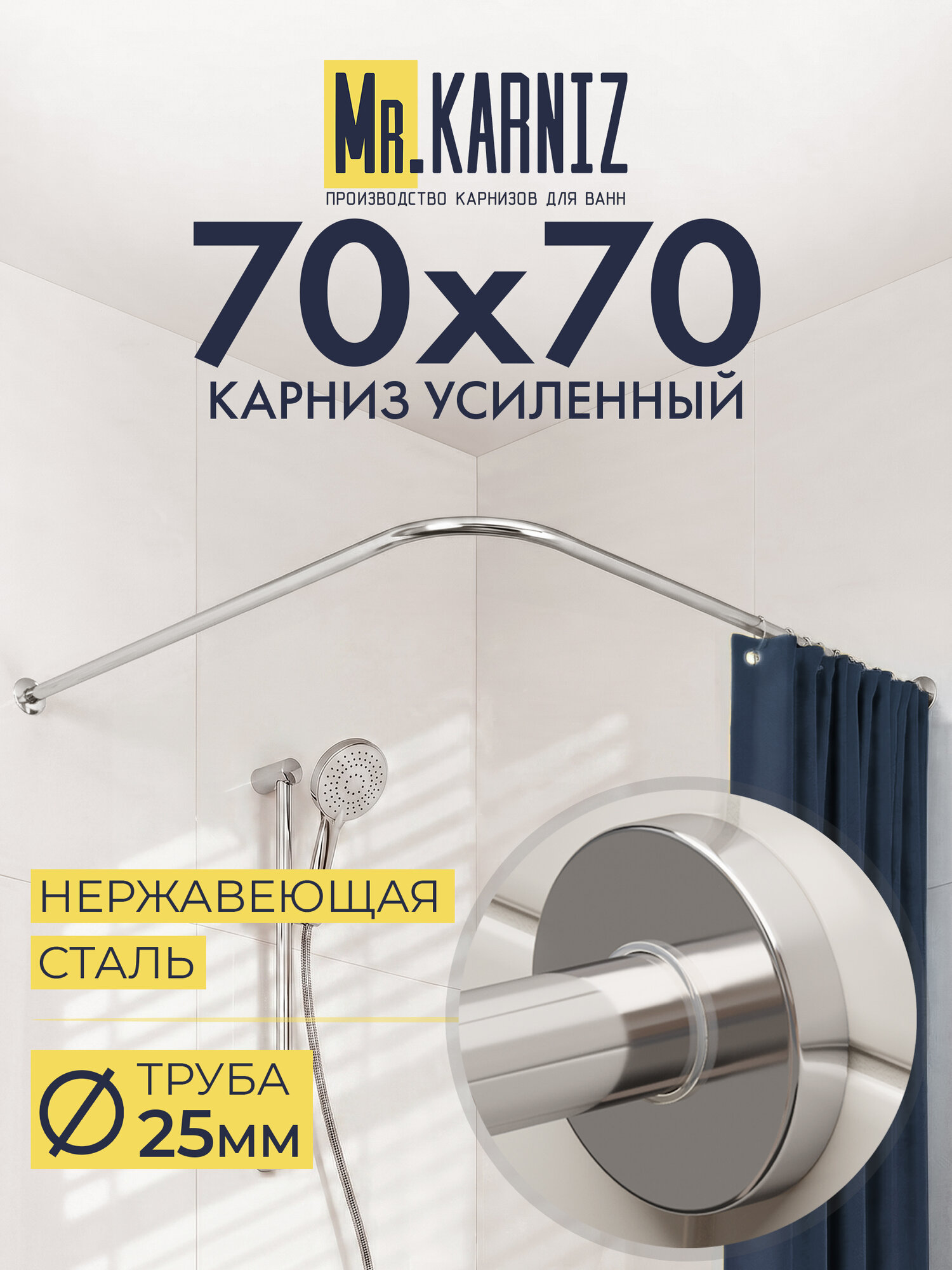 Карниз для Душа Угловой 70х70 см, Г образный, Труба 25 мм, Отражатели SLIM, Хром, MrKARNIZ, Усиленный