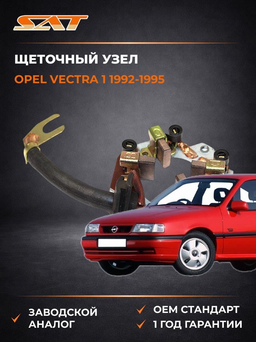 Щеточный узел SAT ST233780M300 Опель Вектра 1 Opel Vectra 1 1992-1995