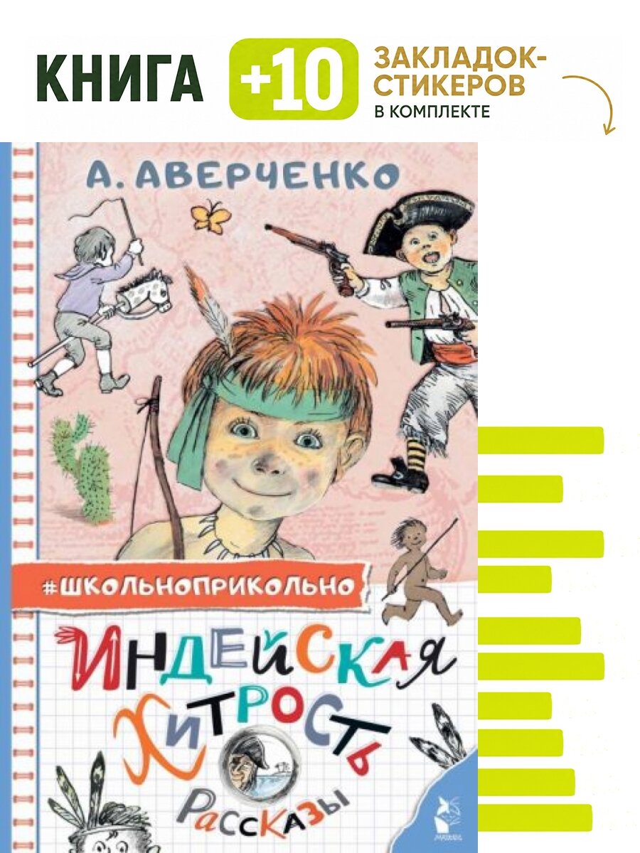 Индейская хитрость. Рассказы. Комплект: книга + 10 закладок-стикеров