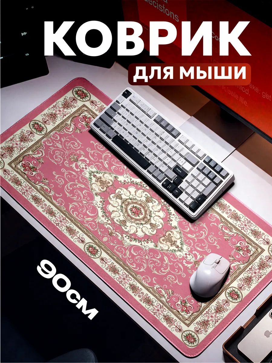 Коврик для мышки Ковер 90х40