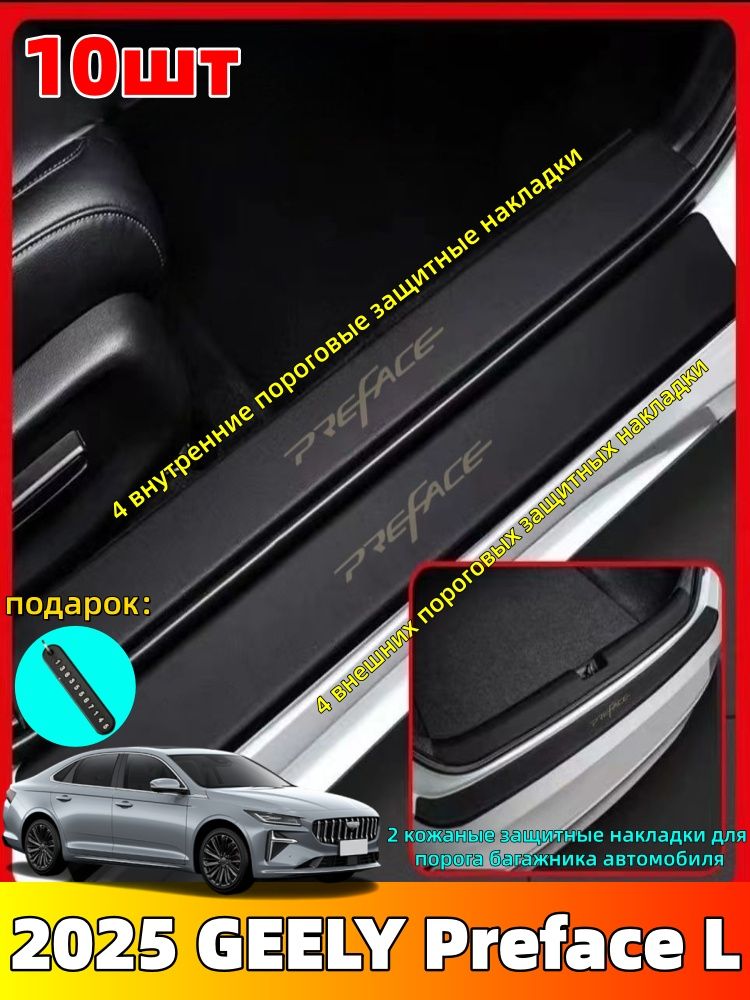 2025 GEELY Preface L Защитная накладка из кожаного материала на порог автомобиля, geely preface Автозапчасти