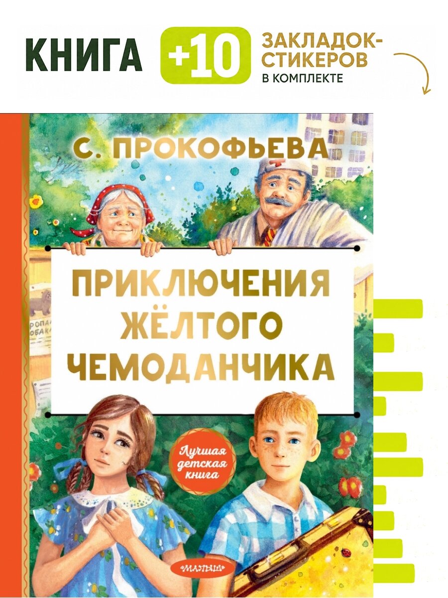 Приключения жёлтого чемоданчика. Комплект: книга + 10 закладок-стикеров