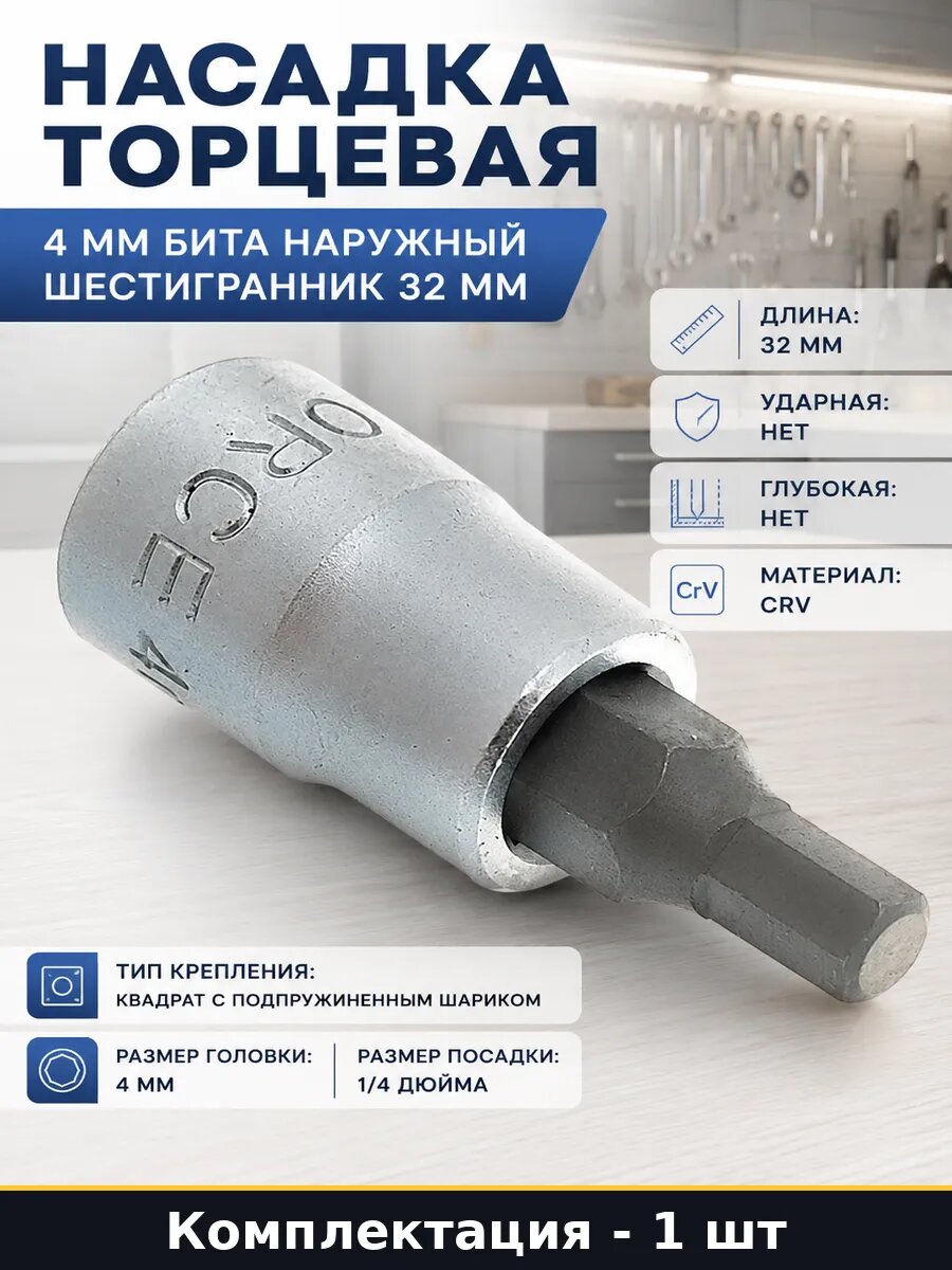 Насадка торцевая 4 мм бита наружный шестигранник 32 мм