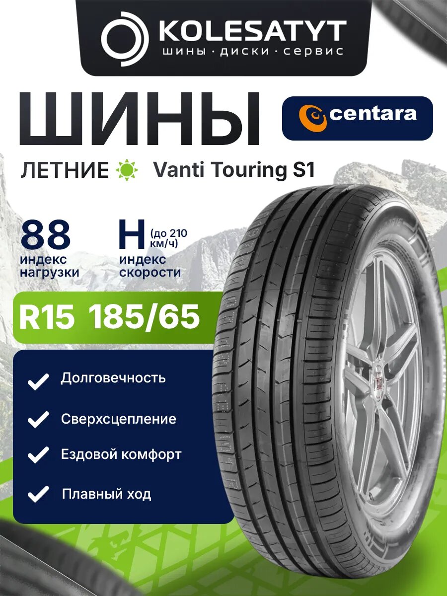 Автомобильная шина летняя CENTARA 185/65R15 88H для автомобиля 1 шт.