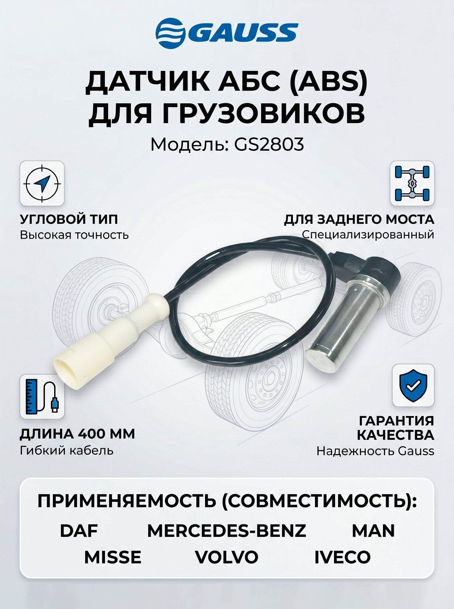 Датчик АБС (ABS) Gauss GS2803 угловой 400мм на задний мост DAF, MB, MAN, Volvo, Iveco