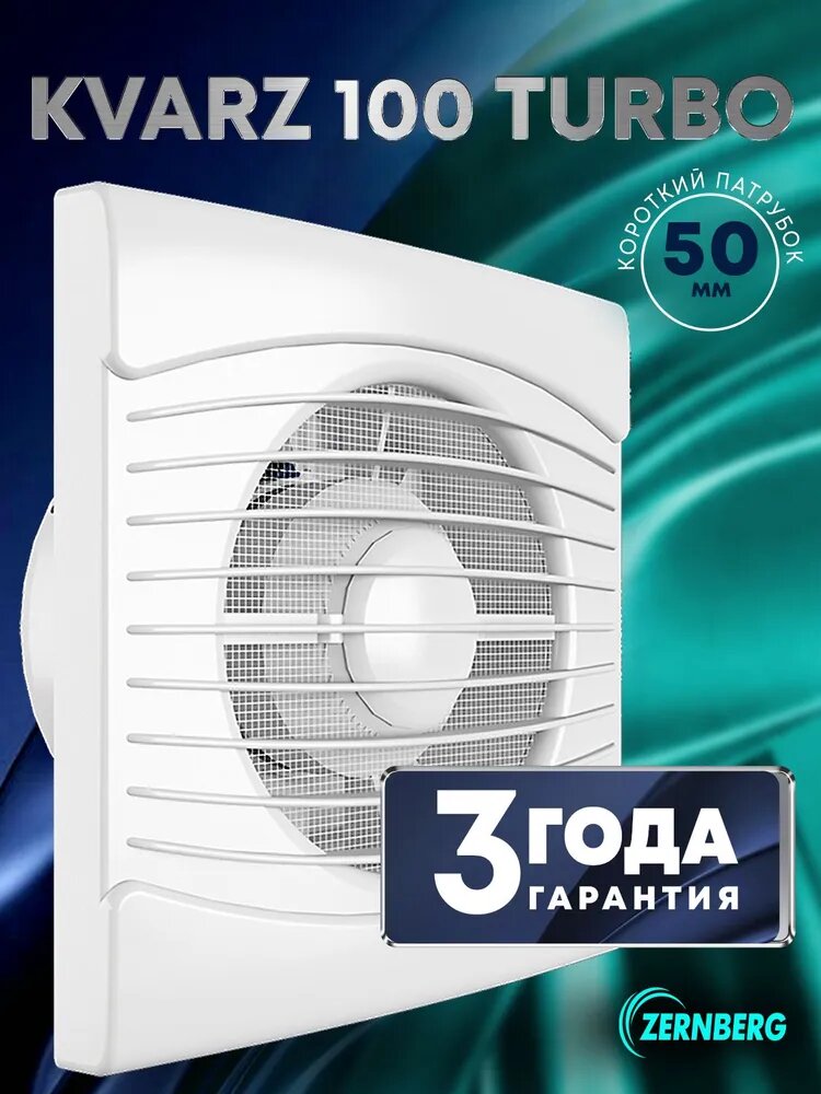 Вентилятор вытяжной повышенной мощности Kvarz 100 Turbo с коротким патрубком (50 мм) и москитной сеткой