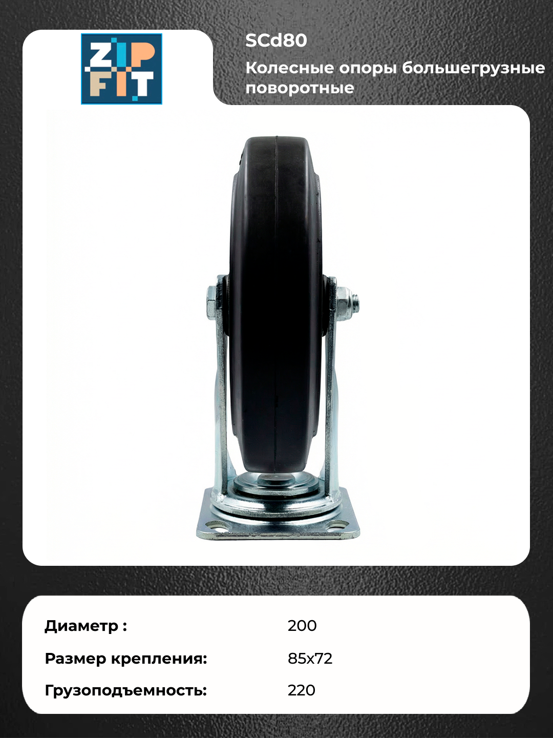 Ролик большегрузный чёрная резина чугун ZipFit SCD80 с платформой поворотный d200-220кг