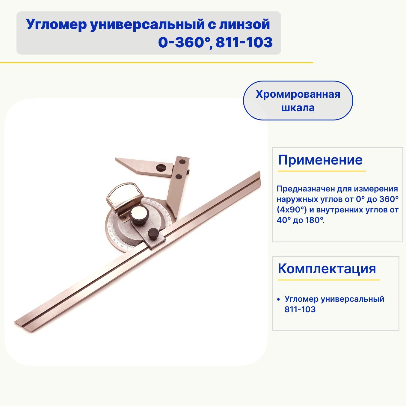 Угломер механический универсальный 0-360, 5' с линзой, 811-103