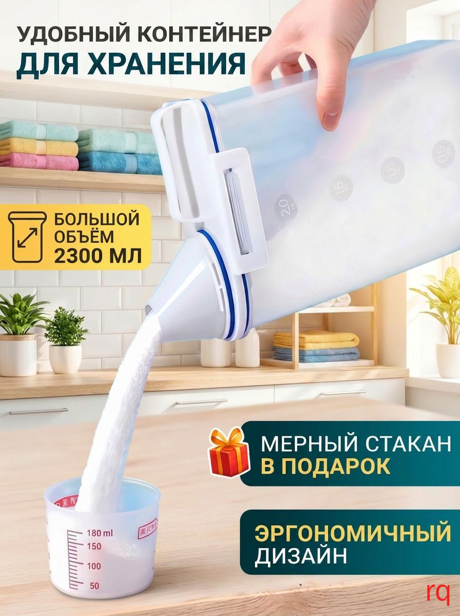 Контейнер для стирального порошка 2.3 л 1 шт для хранения для стирки