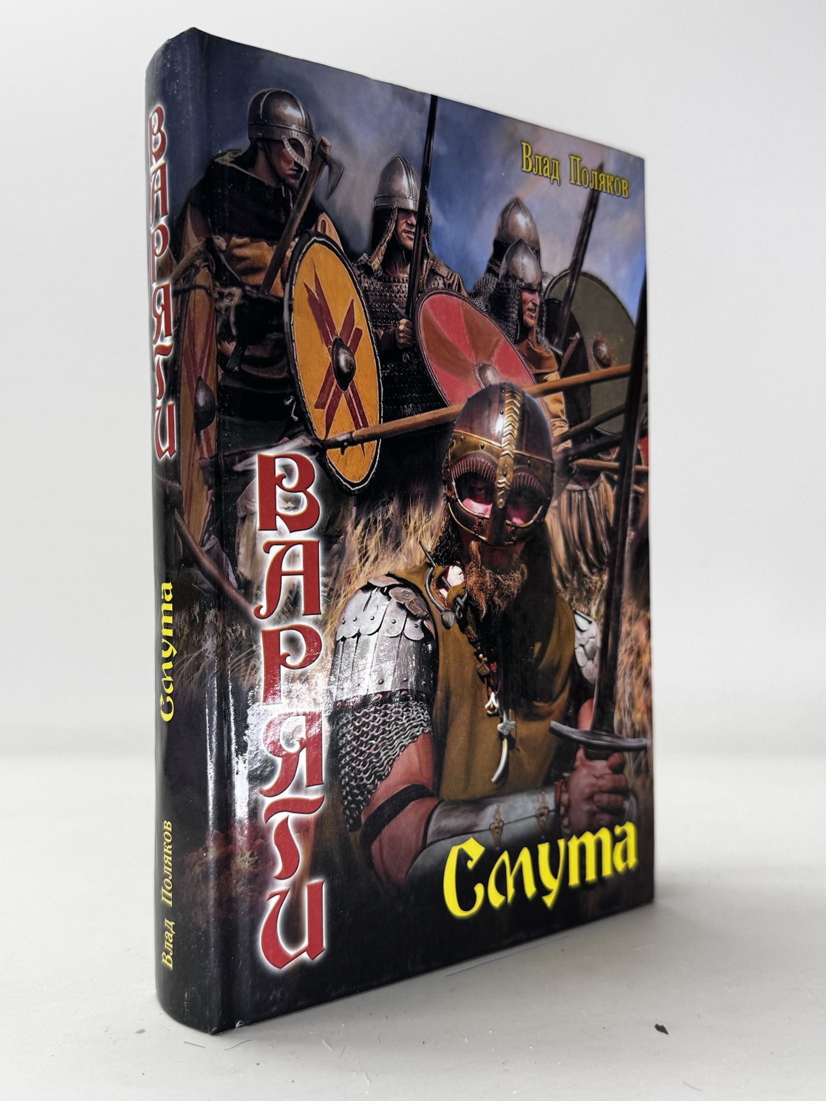 Книга «Сагума. Влад Поляков», Влад Поляков, АСТ, 2010, Твердый переплет
