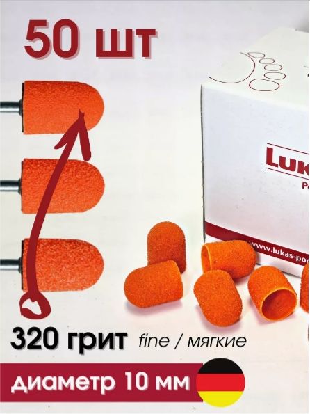 Педикюрные колпачки Lukas 10 мм (320 грит) SK PODO 50 штук