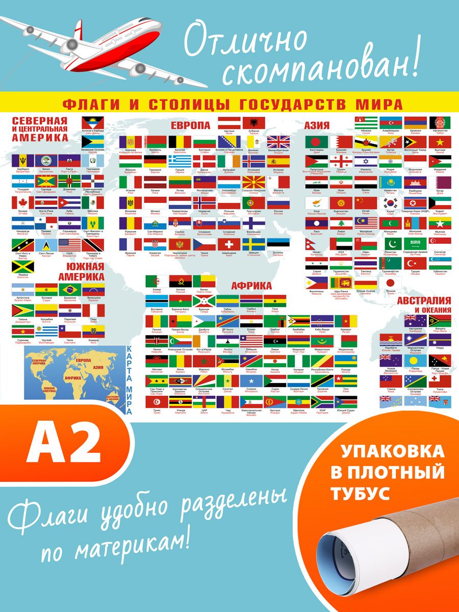 Плакат обучающий по географии флаги и столицы мира