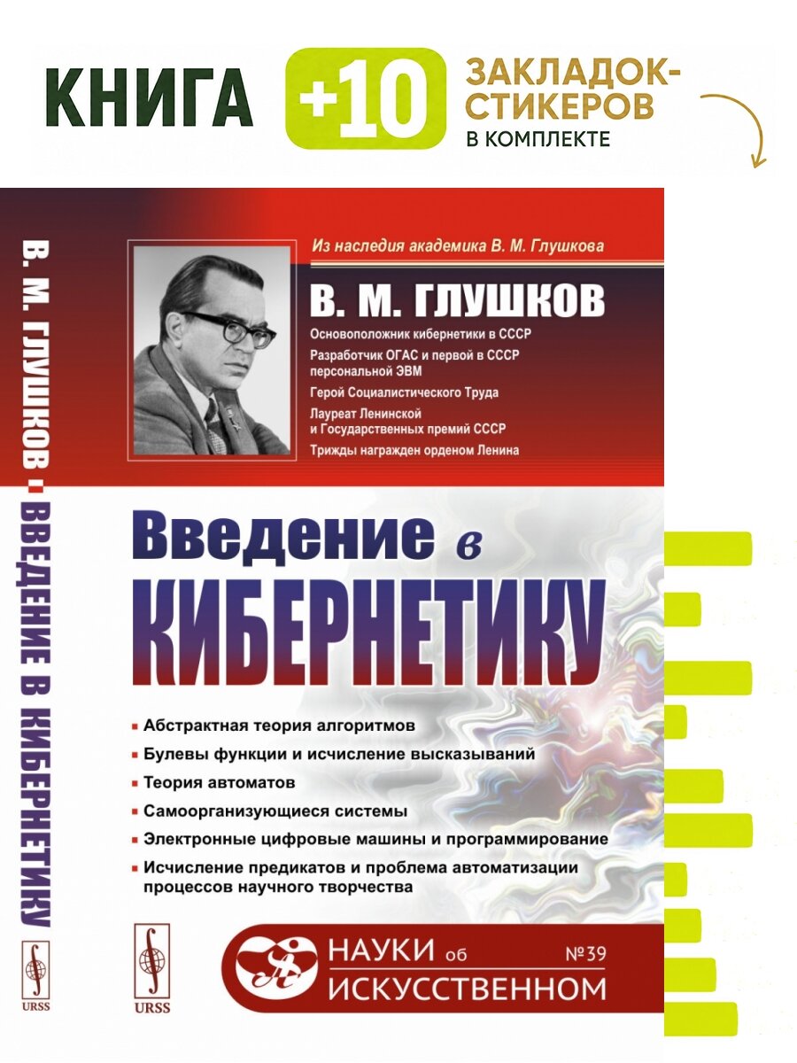 Введение в кибернетику. Комплект: книга + 10 закладок-стикеров