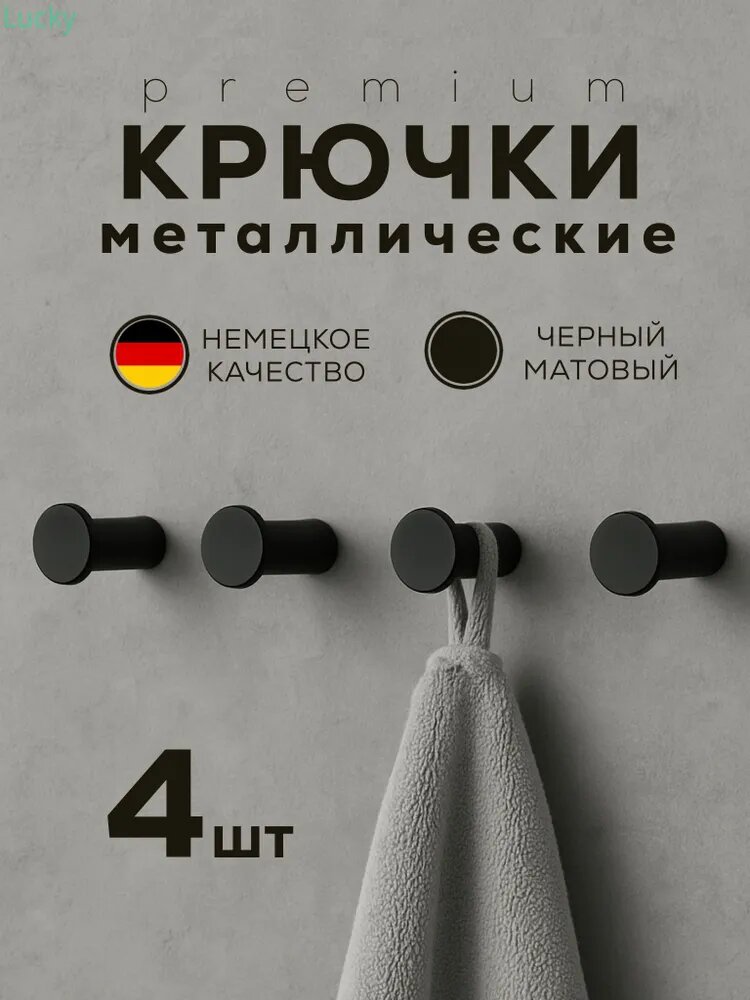Крючки для полотенец в ванную кухню на стену на саморезах со сверлением металлические черные 4 шт