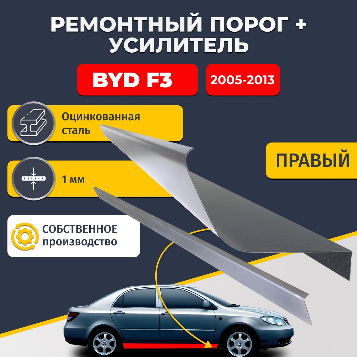 Правый порог + усилитель из оцинкованной стали на BYD F3 2005-2013 седан 4 двери (Бид Ф3). Оцинкованная сталь 1 мм.
