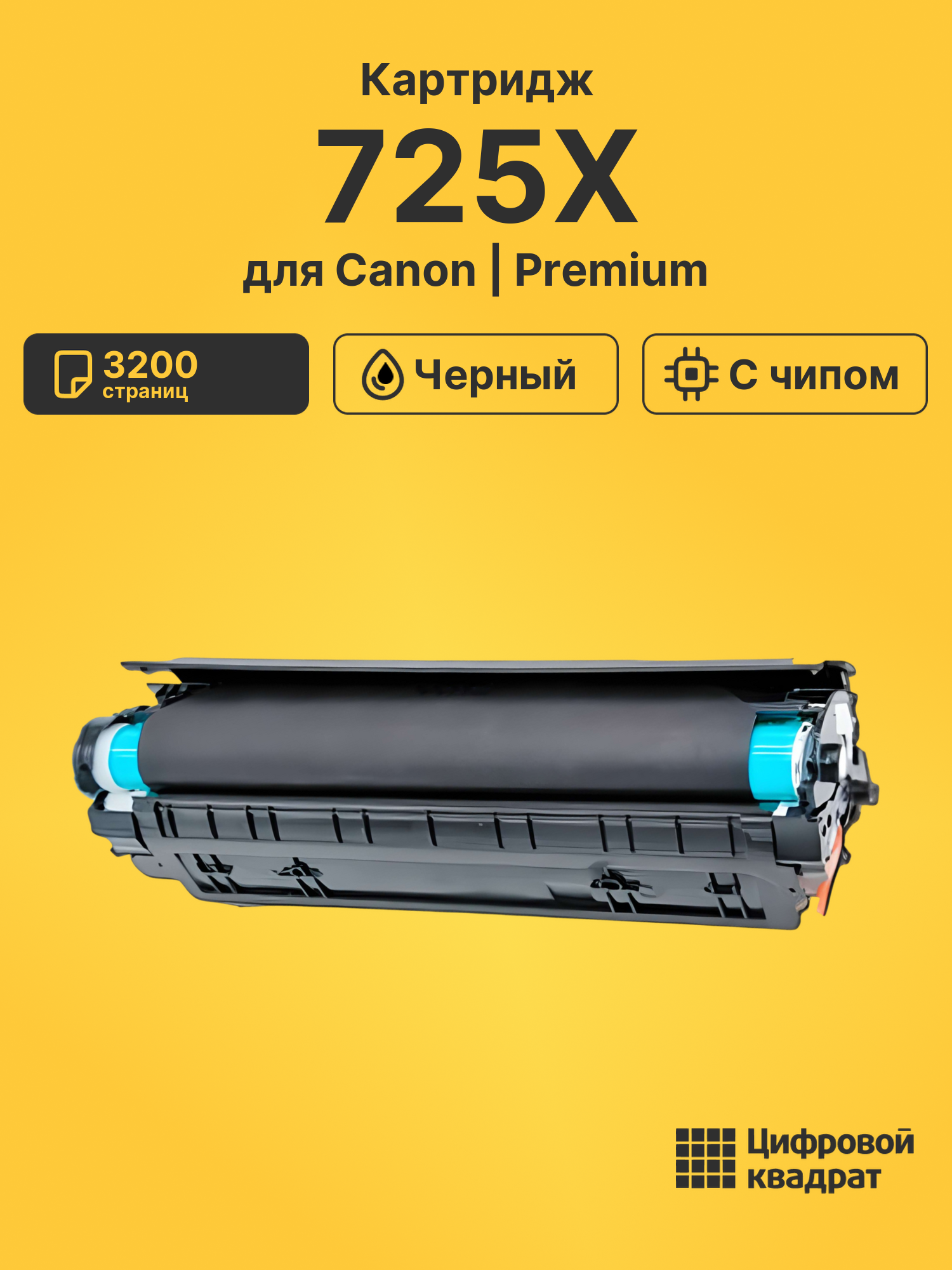 Картридж 725X для принтеров Canon F-158200, LBP6000, LBP6020, LBP6020B, LBP6030B, LBP6030W, MF3010 черный