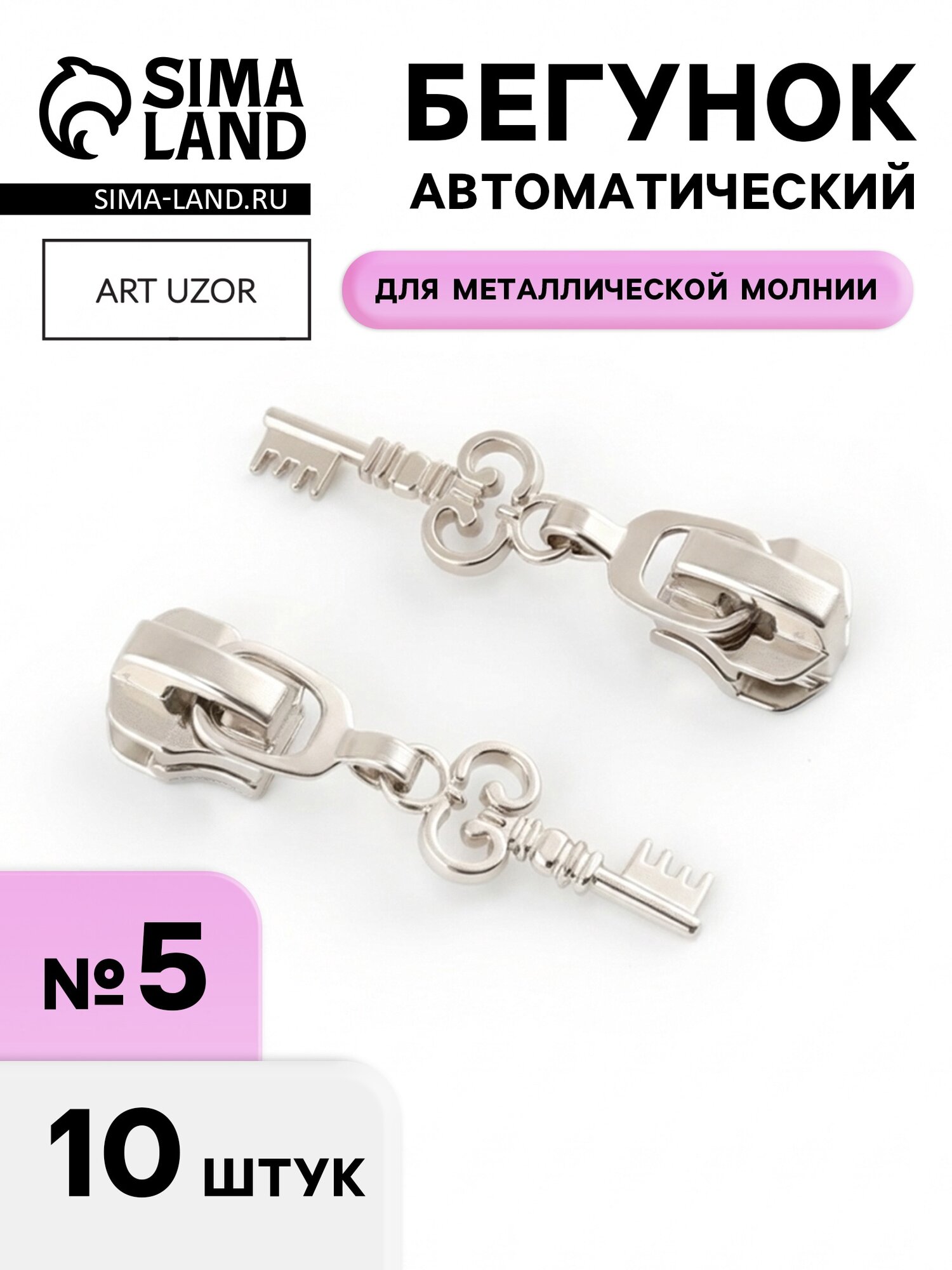 Бегунок №5, «Ключ», для металлической молнии, 10 шт, цвет никель
