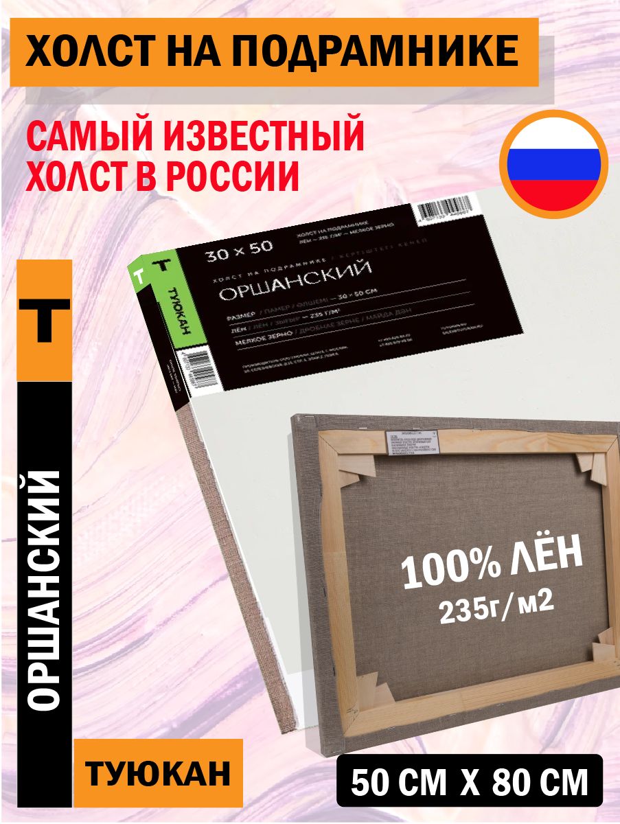 Холст Оршанский Мелкозернистый, 50х80 см
