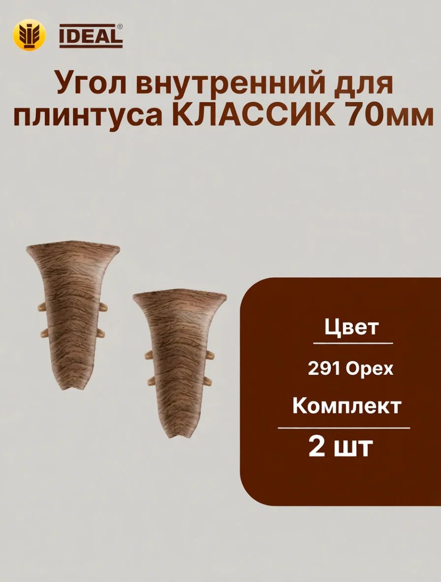 Угол внутренний для плинтуса 70мм "Идеал Классик" (2шт. во флоупаке), 291 Орех