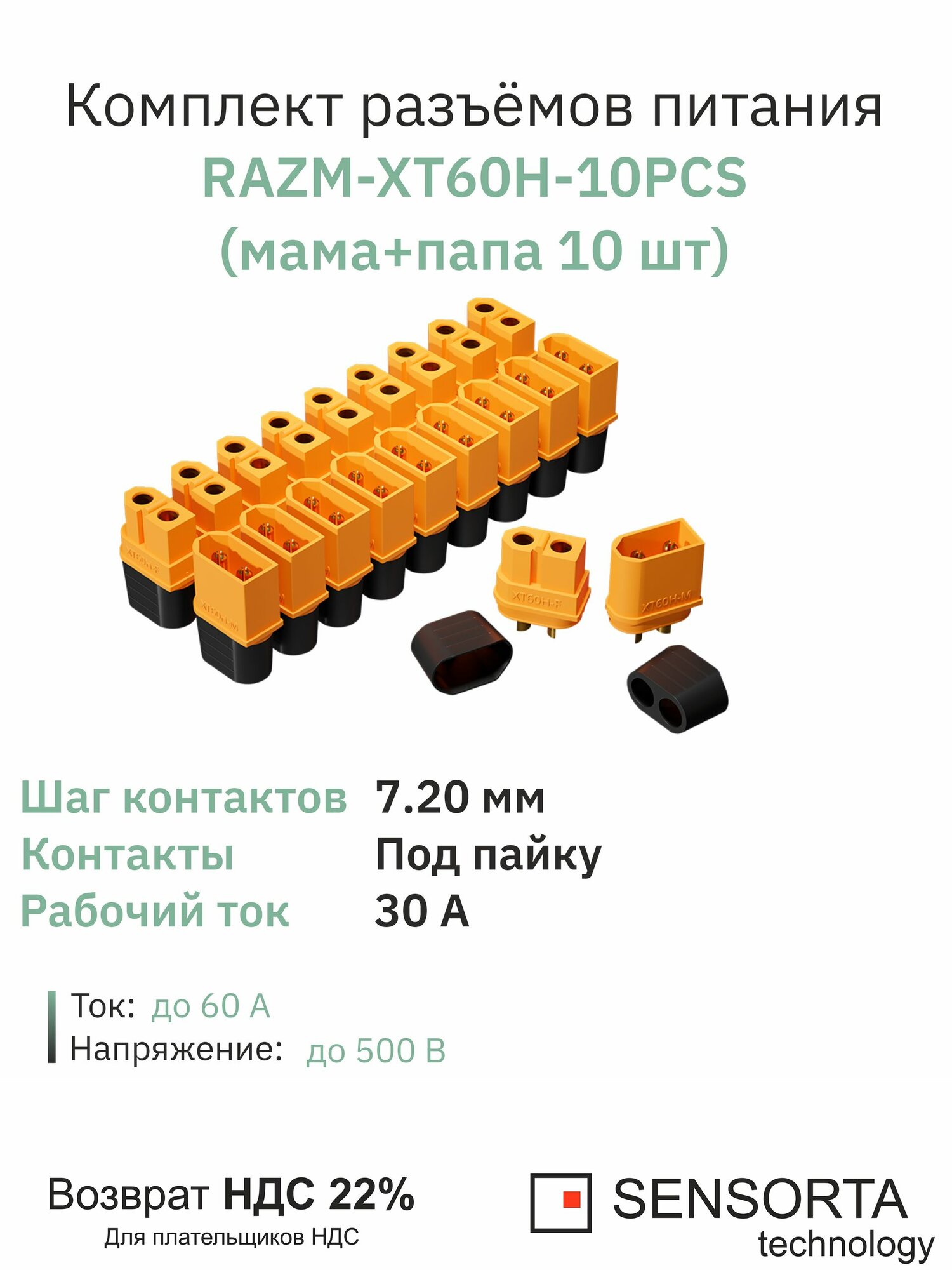 RAZM-XT60H разъём силовой / 10 комплектов (вилка+розетка)