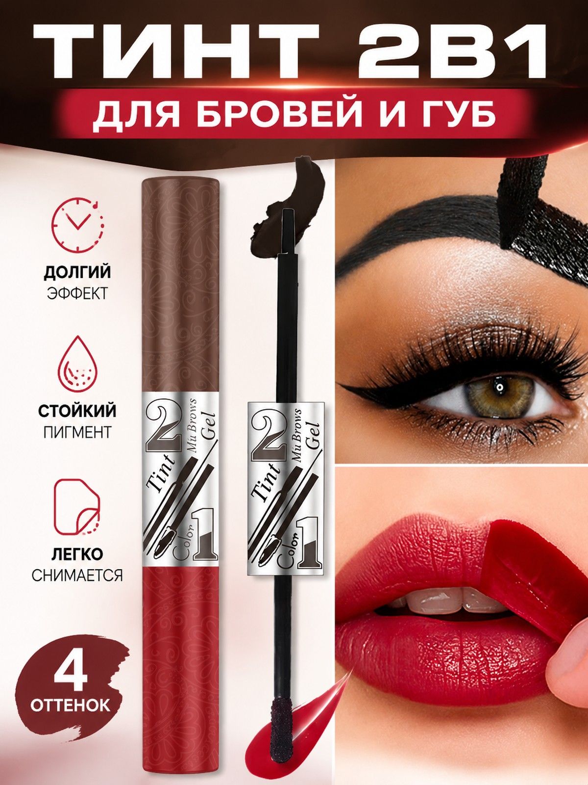 Стойкий Тинт Для Губ И Бровей Для Быстрого Макияжа