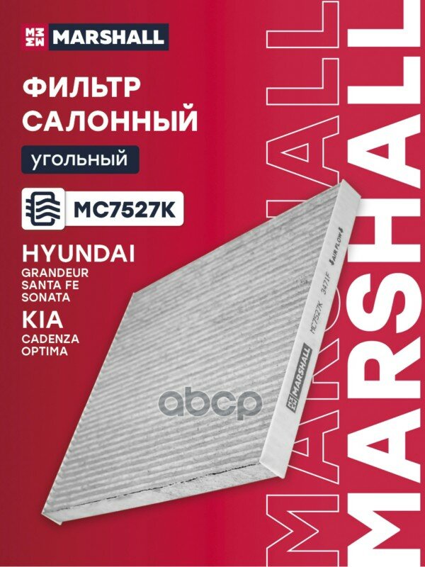Фильтр салонный угольный MARSHALL арт. MC7527K