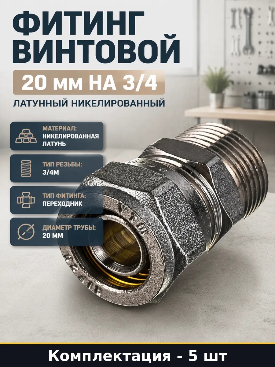 Фитинг винтовой 20 мм на 3/4 латунный никелированный